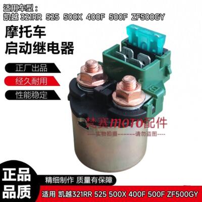 适用凯越321RR 525 500X 400F 500F ZF500GY启动继电器磁吸开关