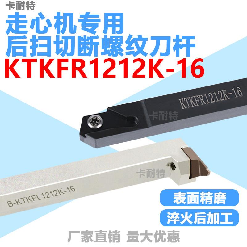 走心机切槽切断后扫螺纹车刀杆KTKFR1212K-12/16JX排刀机横装7字