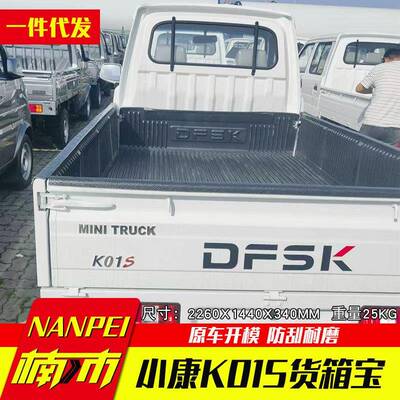 东风小康 K01S轻卡小货车分体皮卡车货箱宝塑料后箱宝内衬2.26米