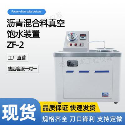 ZF-2型沥青混合料真空饱水装置建筑工程全自动控制路面砖透水筑龙