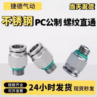 304不锈钢PC公制螺纹PC3-M5直通气动快速接头PC8-M8x1.25气管快插