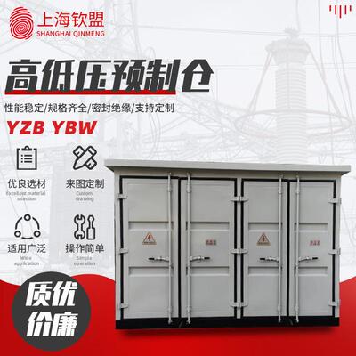 高低压预制仓YZB-_YBW-_设备预制舱_配电柜预制舱拼接组合预制舱