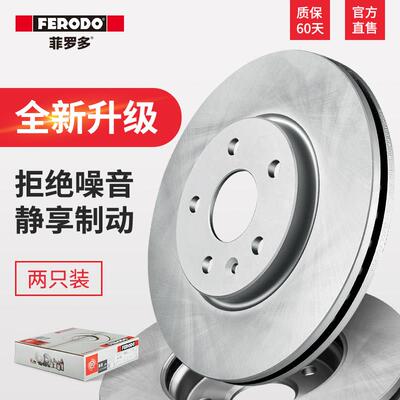 菲罗多DDF1829P-D前刹车盘适用于福特经典福克斯马自达3汽车