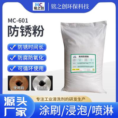 MC-601防锈粉 水溶性钢铁工业防锈粉五金防锈剂固体切削剂
