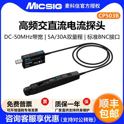 Micsig麦科信CP1003B/CP503B示波器高频交直流电流监视器 5A/30A