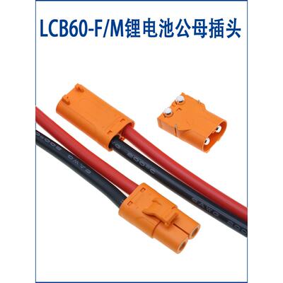 全新原装Amass LCB60 紫铜镀银线式压接大电流110A锂电池直流插头