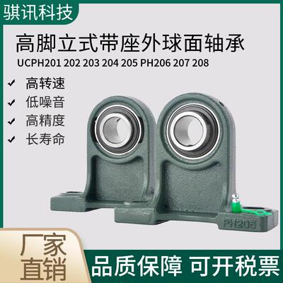 高脚立式带座外球面轴承UCPH201 202 203 204 205 PH206 207 208