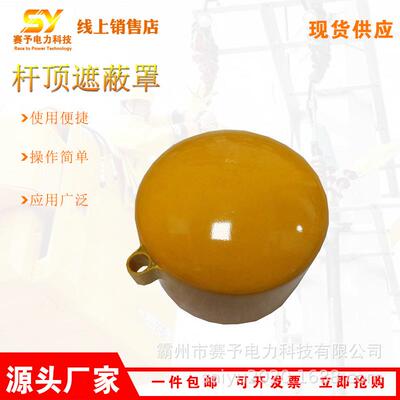 ZF011701线杆顶部遮蔽罩电力施工线柱绝缘保护罩环氧树脂杆顶罩