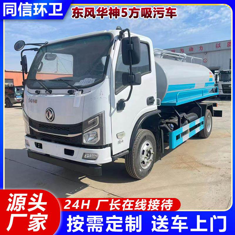 东风华神新款5立方吸粪车养殖场化粪池抽粪车农用自吸自排吸污车