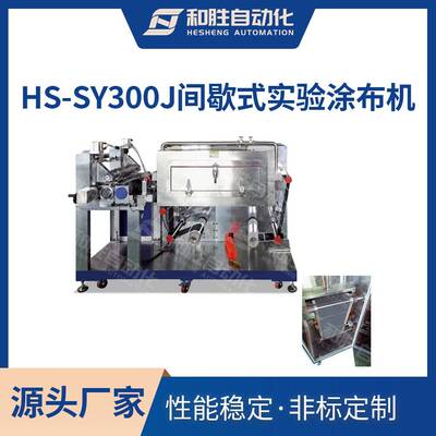 出品HS-SY300J间歇式实验涂布机底部加热高温涂膜涂布厂家直