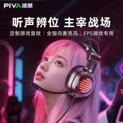 piva派威G11电竞游戏耳机头戴式有线 线吃鸡耳机耳麦专用台式电脑