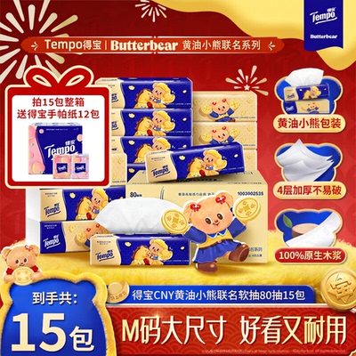 得宝黄油小熊联名软抽抽纸15包整箱4层加厚M码大包装80抽餐巾纸
