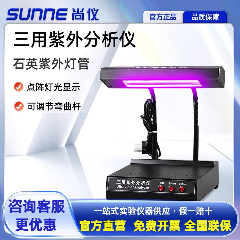 尚仪三用可携式254-365nm紫外分析仪可见光分光暗箱光度计透射仪