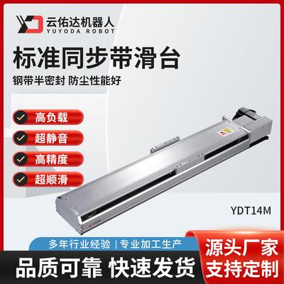 半封闭标准同步带YT14伺服电动精密线性滚M珠丝D杆滑台模组