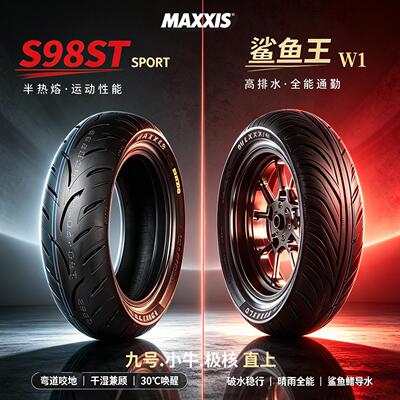 玛吉斯s98st半热熔真空轮胎鲨鱼王W1九号9小牛极核摩托电动车外胎