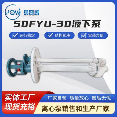 50FYU-30液下泵化工脱硫浆液喷淋锅炉循环工程塑料排污泵厂家水泵