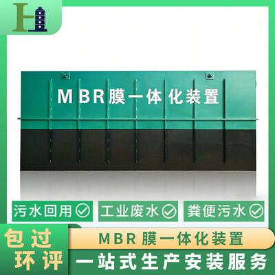 污水回用净化MBR膜一体化装置  生活污水治理 粪便废水处理设备