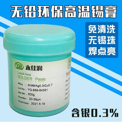 永佳润无铅含银高温锡膏SAC0307锡膏SMT贴片环保焊锡膏