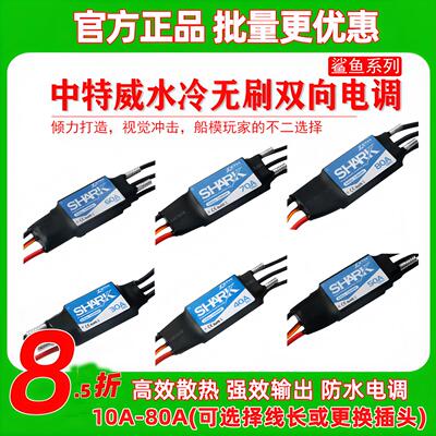 ZTW 中特威30A40A 50A 60A 70A 80A船模水冷无刷双向防水无刷电调