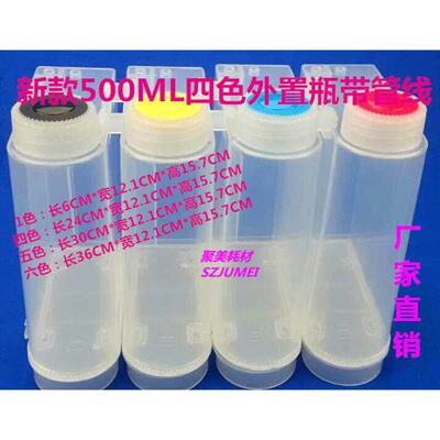 四色连供系统500ML外置瓶带管线配件4色350ML连供墨水瓶