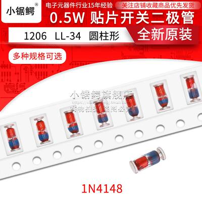 贴片开关二极管1N4148 IN4148 LL4148 LL34 1206圆柱玻封 (100个)