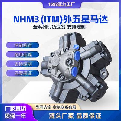 液压马达NHM3-200300系列外五星马达ITM03海天注塑机溶胶马达
