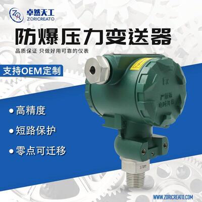 卓然天工防爆压力变送器智能数显表工业传感器4-20ma可替罗斯蒙特