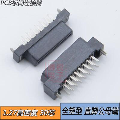 PCB板对板 30PIN 连接器 间距1.27 30P 180度直脚 公母配合高度13