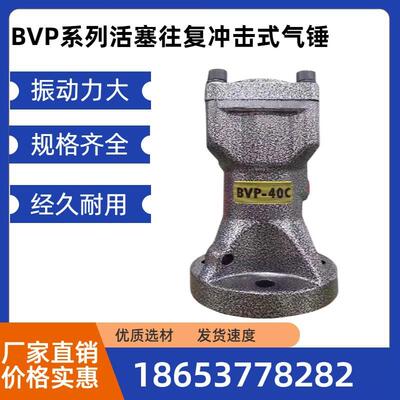 BVP-30C/40C/60C空气振打器 BVP系列气缸式活塞往复冲击式气锤
