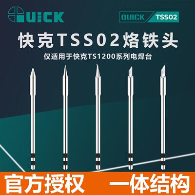 QUICK快克TS1200A烙铁头TS1200D电焊台120W插拔一体式发热芯焊咀