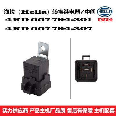 商用车、乘用车通用型 4RD 007 794-301/307 转换继电器