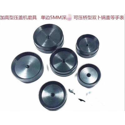 修表工具 加高型压机磨具 可压桥型双卜锅盖 全钢修表压盖磨子
