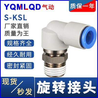 快速旋转360°弯头S-KSL4高速6旋转NRL8101216-m5m61234