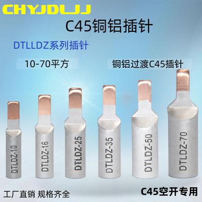 C45空开 铜铝小黑夹DTLDZ-10/16/25/35/50/70平方铜头铝过渡接线