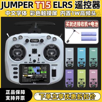 JUMPER T15遥控器彩屏中文ELRS2.4G穿越机1W大功率航模固定翼遥控