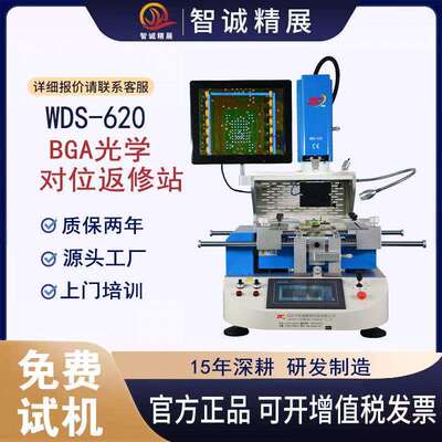 BGA返修台WDS-620光学对位三温拆焊台返修芯片维修设备