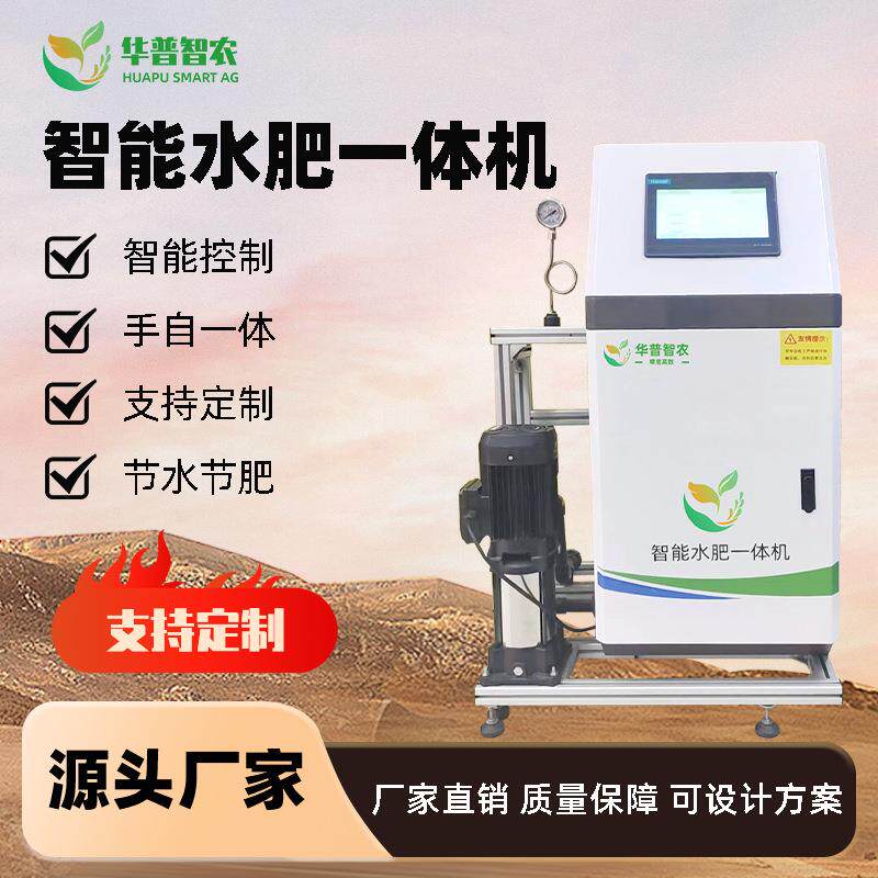 全自动水肥一体机智慧灌溉农业节水大棚高标准农田施智能控制系统
