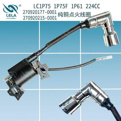 LC1P75 1P61 RATO1P65 224C 270920215-0001垂直轴草坪机点火线圈