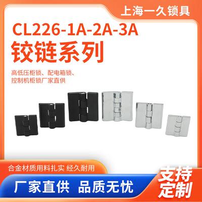 不锈钢CL226-1A-2A-3A锌合金铰链重型工业配电箱柜门镶嵌螺柱铰链