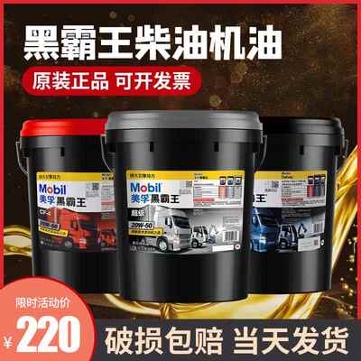 美孚黑霸王柴油机油15w40挖土机机油20w50货车农用车四季通用18升