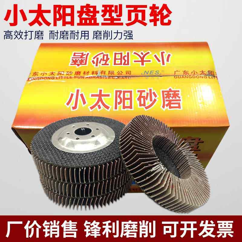 小太阳立式页轮百叶轮抛光片盘型页轮木材打磨片金属不锈钢花叶轮