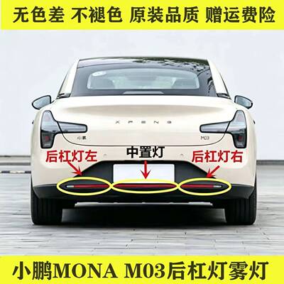 适配小鹏MONA M03后杠灯雾灯尾灯壳总成m03左右后保险杆灯倒车灯
