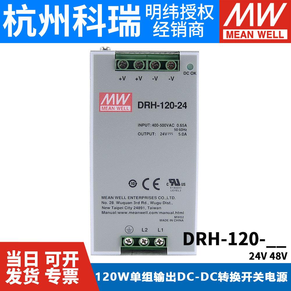 明纬开关电源DRH-120-24/48V 双相380V输入120W金属壳无风扇导轨