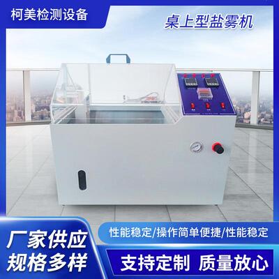 盐雾试验机桌上型盐雾试验箱中性/酸性腐蚀试验KM-40M小型盐雾机