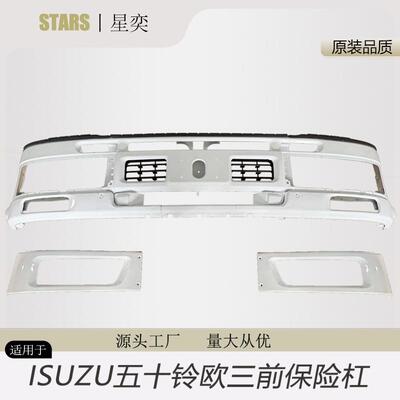 适用ISUZU五十铃驾驶室保险杠欧三CYZ51 CXZ51泵车搅拌牵引车6WF1