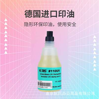 德国进口NORIS诺丽色防伪隐形印油墨水紫外荧光无色印章油墨110UV