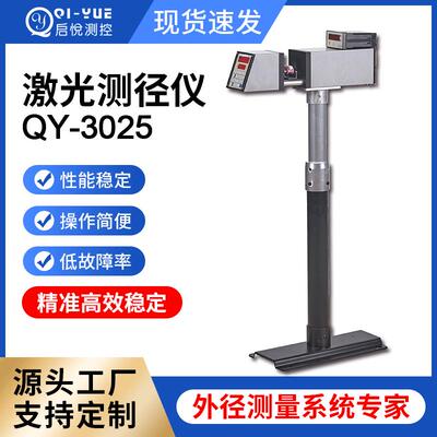 跨境供应QY-3025激光测径仪红外径测控仪电线非接触式光学测量机