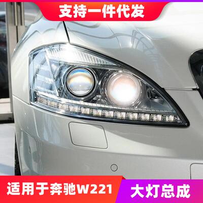 适用于06-08奔驰S级W221大灯总成S300S350老款改装新款LED日行灯