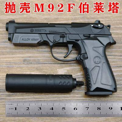 1：2.05合金模型 抛壳伯莱塔M92F模型90T儿童金属 不可发射