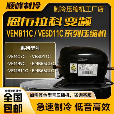 VESD11C VEMB11C EMB55CLC VEMB9/11C全新压缩机恩布拉科冰箱冷柜
